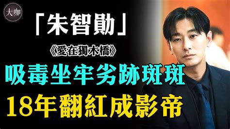 劣跡斑斑卻能輕松洗白火過玄彬醜聞纏身的朱智勛憑愛在獨木橋再度翻身時隔18年重返浪漫愛情劇 朱智勛 大咖studio 鄭裕美 孫