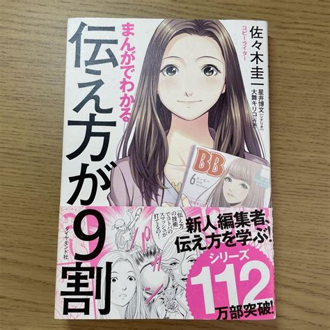まんがでわかる 伝え方が9割 佐々木圭一 By メルカリ