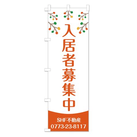 社名入り建築のぼり旗 【入居者募集中】 建築のぼり旗現場幕現場シート安全旗 建築業界の集客・販促支援商材ならスマイルサービスfor建築