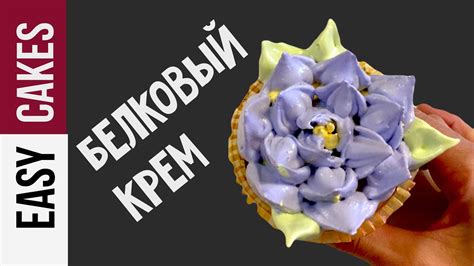 БЕЛКОВО-ЗАВАРНОЙ КРЕМ - Итальянская МЕРЕНГА. КАК ИСПОЛЬЗОВАТЬ НАСАДКИ ...