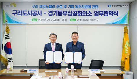 구리도시공사 경기동부상의 ‘구리 테크노밸리 조성사업 성공적 추진 위한 업무협약