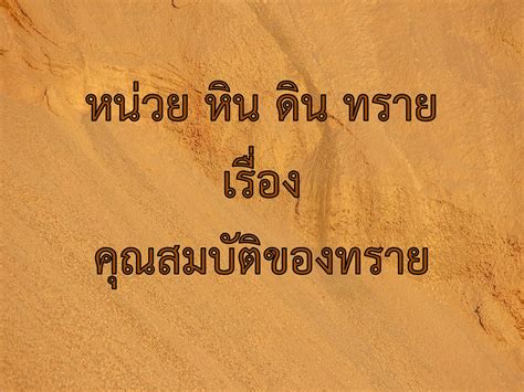 สื่อง่ายๆ สไตล์ครูเบน Powerpoint ใช้สอน หน่วย หิน ดิน และทราย เรื่อง คุณสมบัติของทราย ครับ 😊