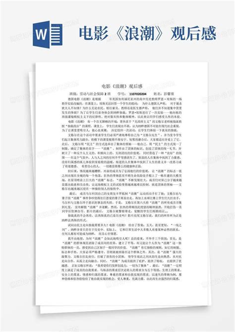 电影《浪潮》观后感 Word模板下载编号qmmxwany熊猫办公