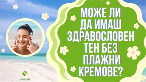 🌞Възможно ли е да имаш хубав тен без слънцезащитни кремове Youtube