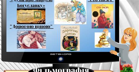 Фільмографія 8 клас На допомогу вчителям та учням Інтерактивні матеріали Українська література