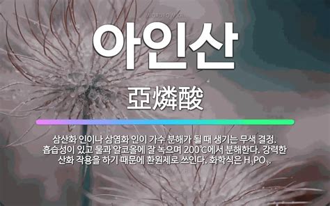 🌟아인산 삼산화 인이나 삼염화 인이 가수 분해가 될 때 생기는 무색 결정 흡습성이 있고 물과 알코올에 표준국어대사전