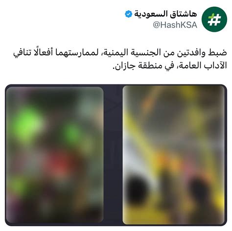 ‎هاشتاق السعودية‎ ‎‏ضبط وافدتين من الجنسية اليمنية، لممارستهما