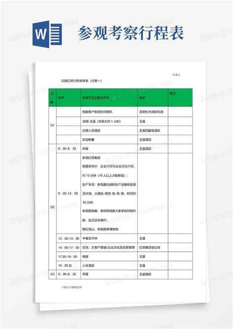 商务考察行程安排表 图文Word模板下载 编号qokdazky 熊猫办公