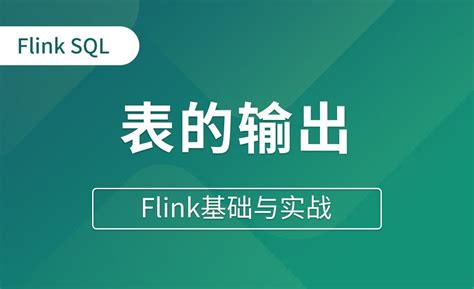 Table API和Flink SQL六表的输出 输出到文件 Flink基础与实战 编程开发教程 虎课网