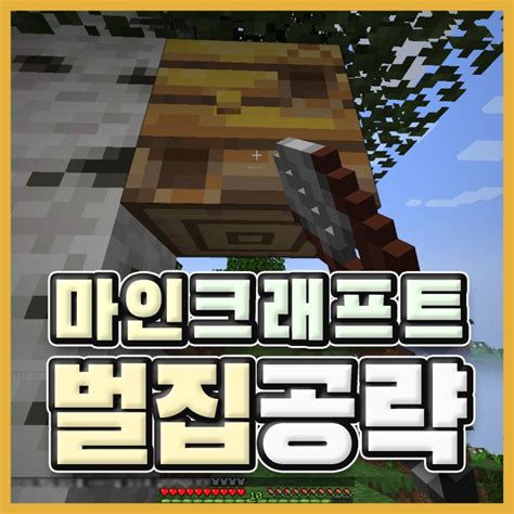 【마인크래프트】 벌집 공략 마크 벌통 만들기 And 조합법 네이버 블로그