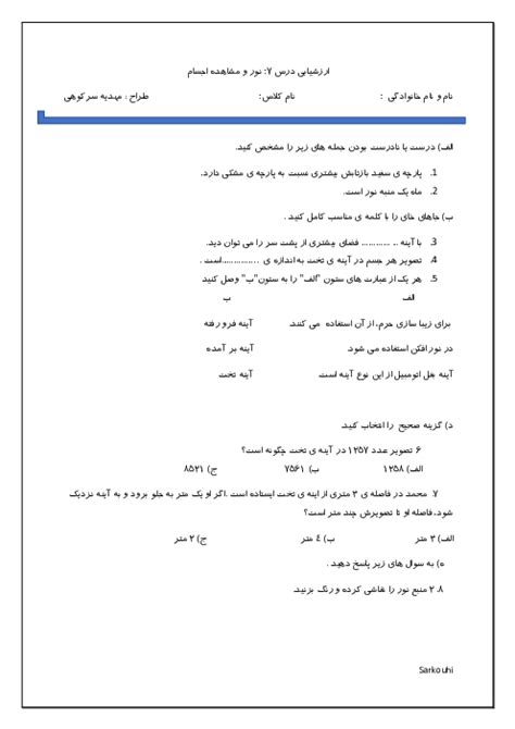 آزمونک کلاسی علوم تجربی سوم دبستان عارف درس 7 نور و مشاهده‌ی اجسام
