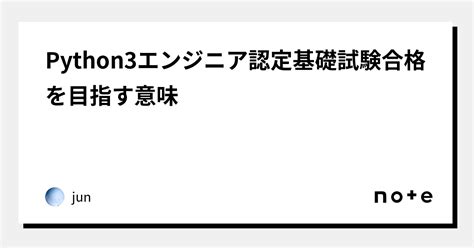 Python3エンジニア認定基礎試験合格を目指す意味｜jun