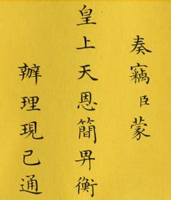 于敏中楷书奏折东省士子回籍折 书法空间 书法欣赏