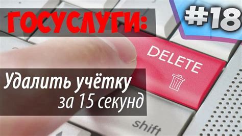 Как Удалить учетную запись на Госуслугах за 15 Секунд Самый быстрый