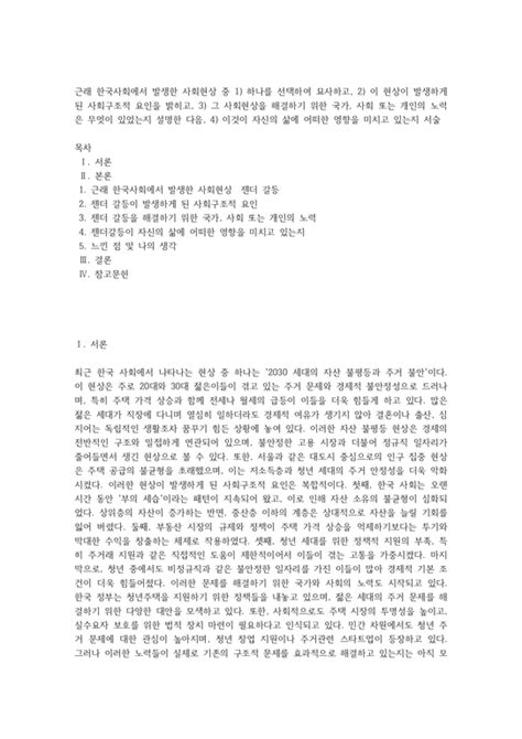 근래 한국사회에서 발생한 사회현상 중 1 하나를 선택하여 묘사하고 2 이 현상이 발생하게 된 사회구조적 요인을 밝히고 3 그 사회현상을 해결하기 위한 국가 사회 또는