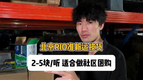 北京RIO批发准新大折扣轻微运损拿货价2折起 折扣仓稳定货源社区团购拿货的好渠道 YouTube