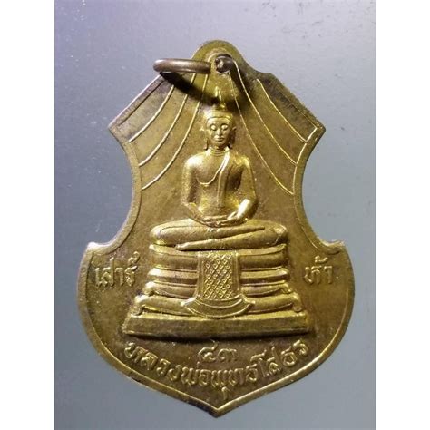 Antig On Shopee 2194 เหรียญหลวงพ่อพุทธโสธร วัดโสธรวรารามวรวิหาร จ ฉะเชิงเทรา ปลุกเสกพิธีเสาร์ 5