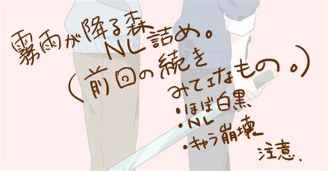 霧雨が降る森 霧雨が降る森 Nl詰め つーあんのマンガ 須賀シオ もちさく ニヤニヤが止まらない Pixiv