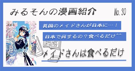 英国のメイドさんがとある事情で日本に日本で何するの食べるだけ メイドさんは食べるだけみるそんの漫画紹介 No 30 みるそん