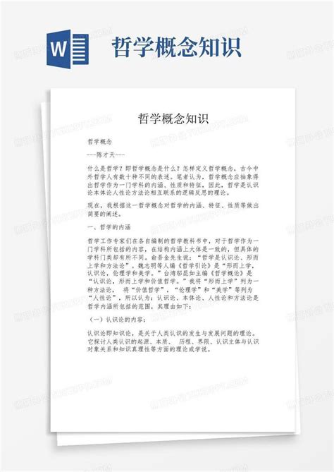 哲学概念知识word模板下载编号qapjwynk熊猫办公