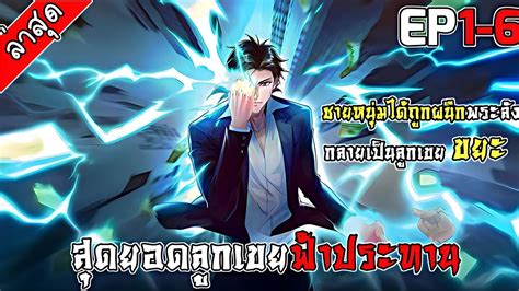 อ่านมังงะ สุดยอดลูกเขยฟ้าประทาน [ตอนที่ 1 6] รวมตอน Youtube
