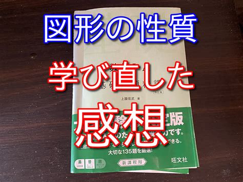 【基礎問題精講1 A】大人が趣味で図形の性質を勉強した感想【第3章】 ヤマブログ
