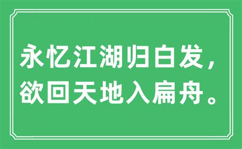 永忆江湖归白发欲回天地入扁舟是什么意思 出处及原文翻译 学习力