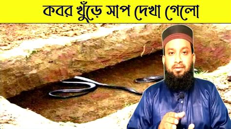 যেই গুনাহের কারণে লাশ দাফনের আগেই আজাবের সাপ কবরে এসে গেলো। Youtube