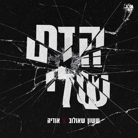 הדם שלי Youtube Music