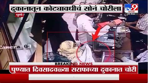 Pune पुण्यात कोट्यवधींचं सोनं चोरीला गेलं चोरी करणारी महिला