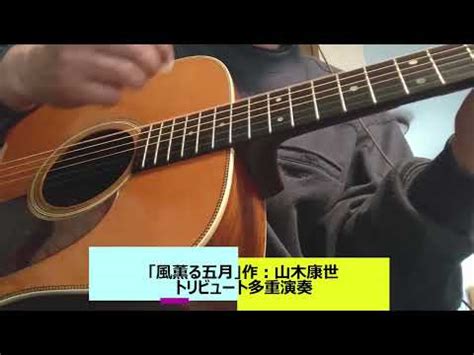 ふきのとう風薫る五月作山木康世トリビュート多重演奏56 YouTube