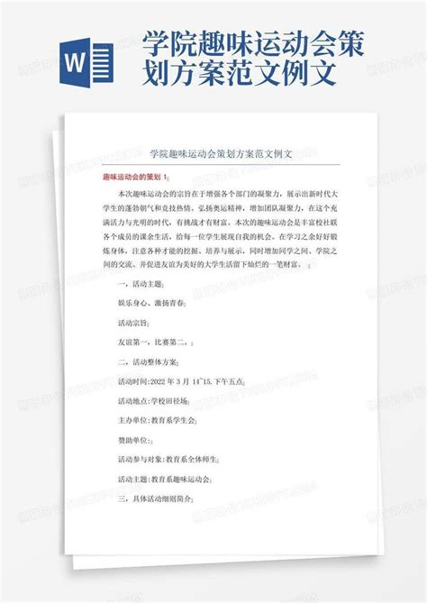 学院趣味运动会策划方案范文例文Word模板下载 编号qjnbexej 熊猫办公