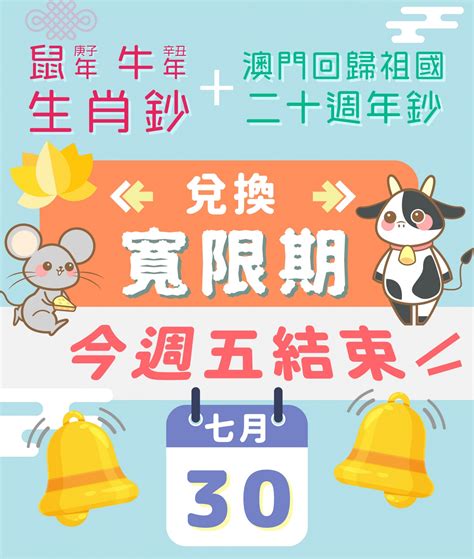 兌換鼠年、牛年生肖鈔及澳門回歸祖國二十週年鈔的寬限期將於今週五結束｜澳門金融管理局