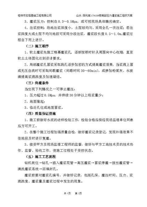山水 阳光城17 18 楼 局部压力灌浆地基处理施工组织方案 施工组织设计 土木在线