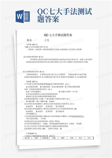 Qc七大手法测试题答案word模板下载编号qnyownnz熊猫办公