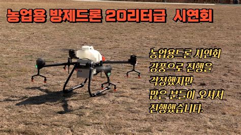 농업용드론 방제드론 시연회 영상 1편 20리터급 Af X25입니다 방제드론 방제입문 Drone 농업용드론 Youtube