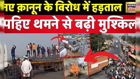 Truck Driver Strike ट्रक ड्राइवरों की हड़ताल का दिखा असर Hit And