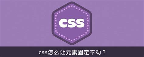 html页面固定不动 css怎么让元素固定不动？ csdn博客