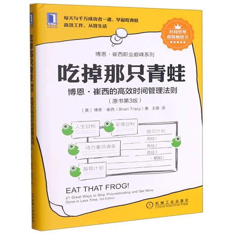 吃掉那只青蛙博恩·崔西的高效时间管理法则原书第3版博恩·崔西职业巅峰系列美博恩·崔西机械工业出版社管理学新华正版虎窝淘