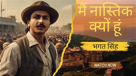 मैं नास्तिक क्यों हूं भगत सिंह का क्रांतिकारी दृष्टिकोण In Bhojpuri