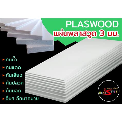 พลาสวูด3มม ถูกที่สุด พร้อมโปรโมชั่น ก ค 2022 Biggoเช็คราคาง่ายๆ