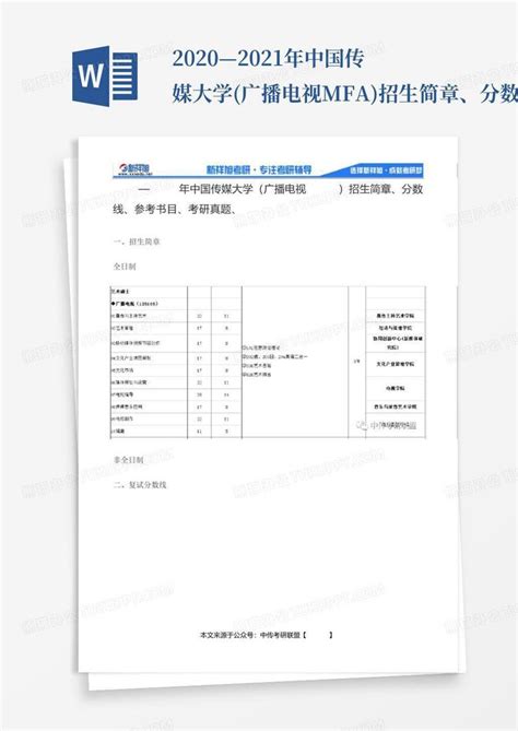 2020—2021年中国传媒大学广播电视mfa招生简章、分数线、参考书目word模板下载编号lkakdxyz熊猫办公