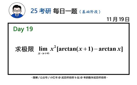 基础 19题 来道偶数年的真题 考研数学武忠祥老师 考研数学武忠祥老师 哔哩哔哩视频