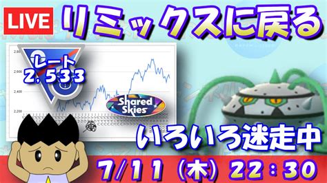 今日はスーパーリーグリミックスに戻る！最近いろいろ迷走中？レート2533～【ハイパーリーグ】【ポケモンgo】【gbl】 Youtube