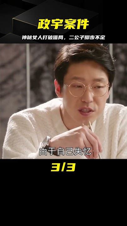 政宇案件第17集：神秘女人的出現改變了二公子的命運 电影 电影解说 影视 影视解说 剧情 Youtube