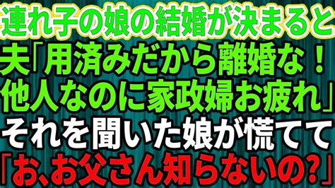 【スカッとする話】連れ子の結婚が決まった途端、夫から離婚を言い渡された「用済みだから離婚な！娘とは赤の他人なのに家政婦お疲れ」→お望み通り離婚