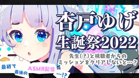 杏戸ゆげ生誕祭2022生まれました最初で最後のASMR配信杏戸ゆげ ブイアパ YouTube