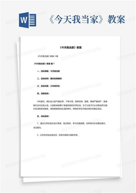 今天我当家教案 Word模板下载 编号lkdwzmrn 熊猫办公