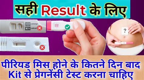 Positive Result के लिए पीरियड मिस होने के कितने दिन बाद प्रेगनेंसी