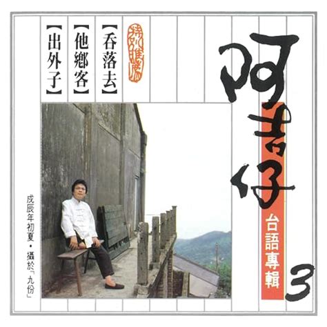 Amazon Music 阿吉仔の台語金曲專輯3 Jp